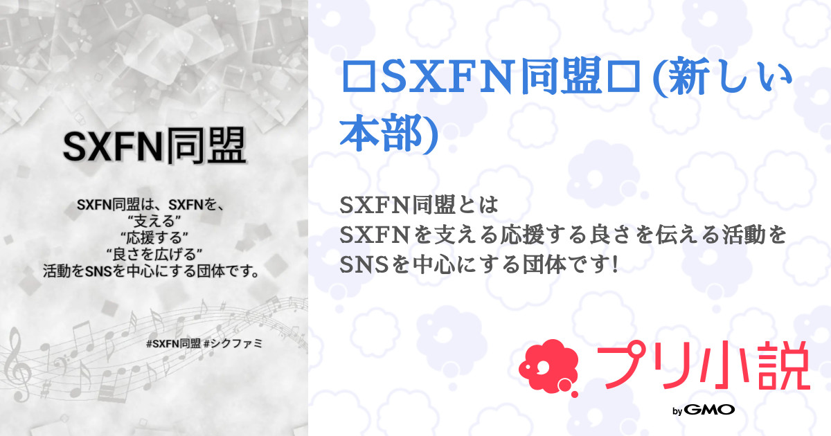 第4話：宣伝!（🎼SXFN同盟🎹(新しい本部)）｜無料スマホ夢小説ならプリ小説 byGMO